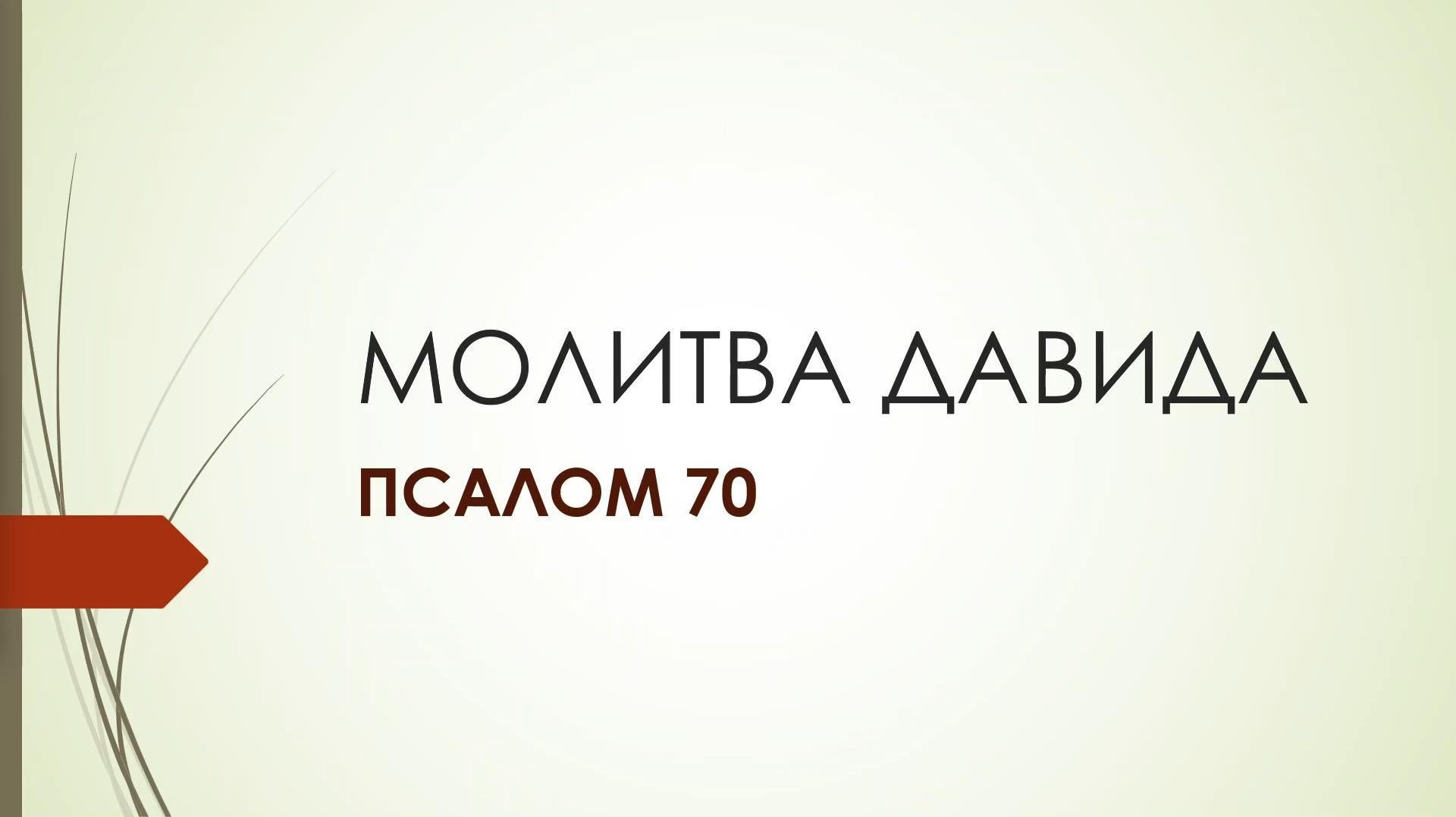 Молитва Давида Псалом 70