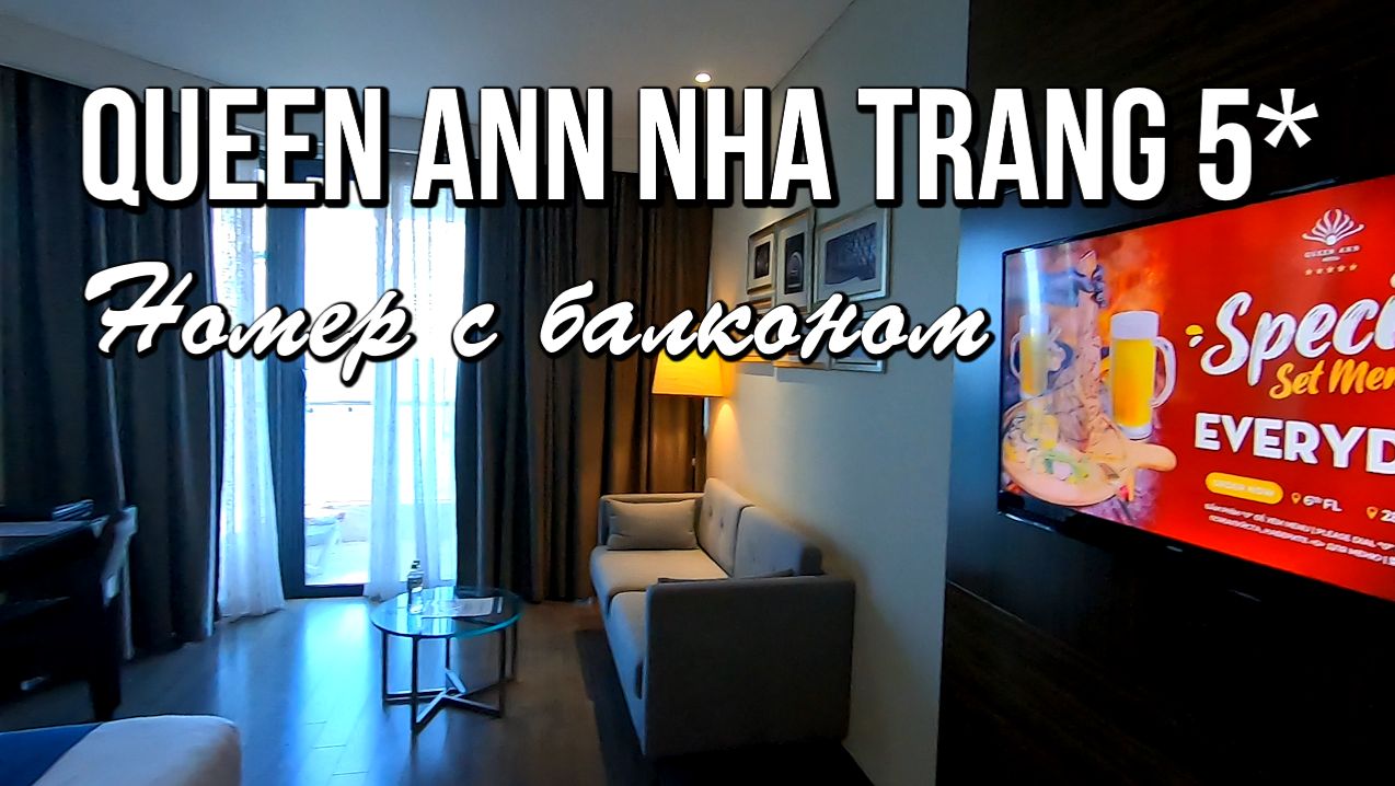 Отель Queen Ann Nha Trang 5*, обзор номера с балконом. Пляж отеля