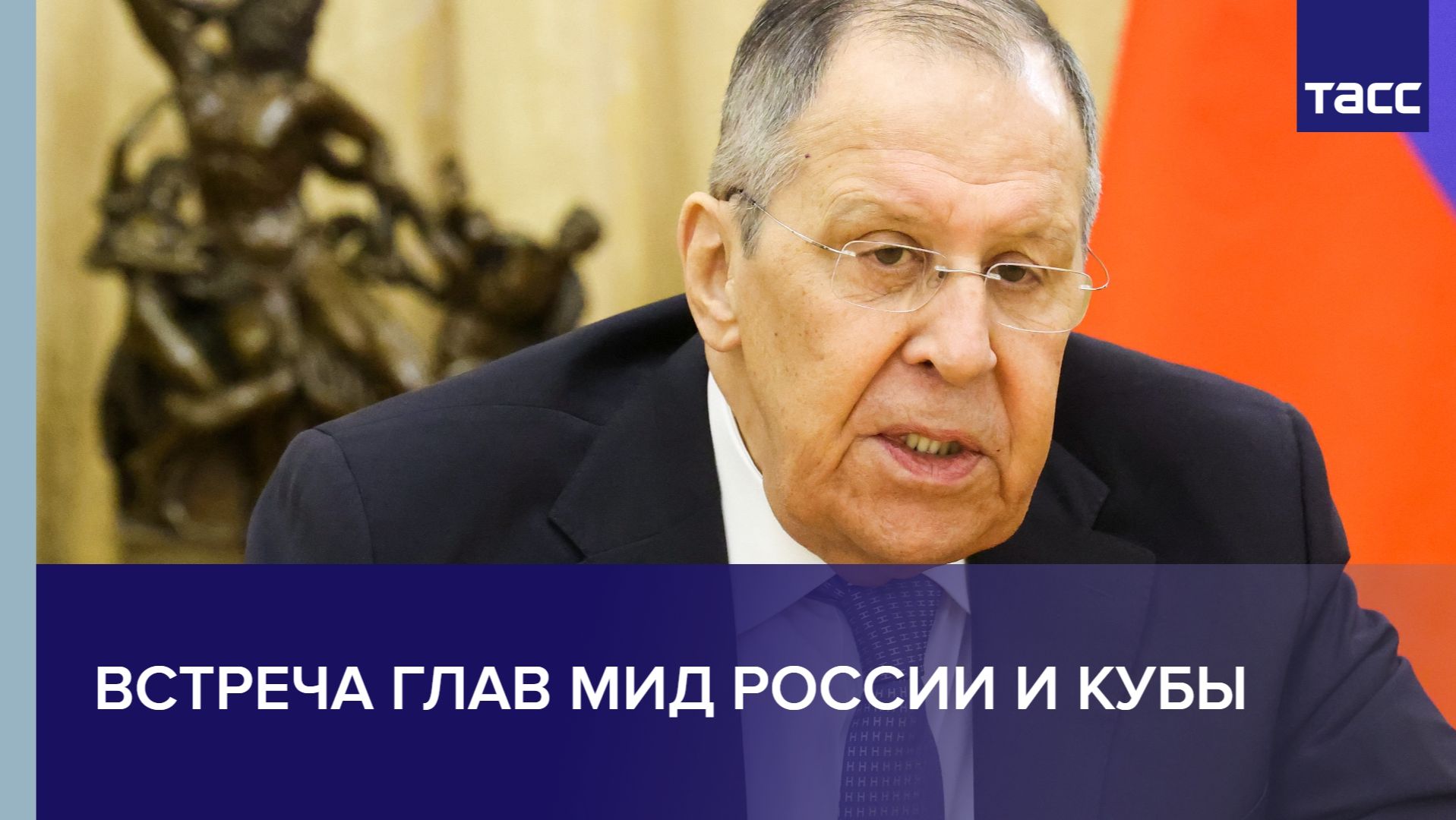 Встреча глав МИД России и Кубы