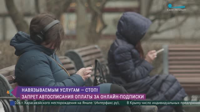 Навязанным услугам - стоп! Как будет работать запрет на автосписание средств за онлайн-подписки