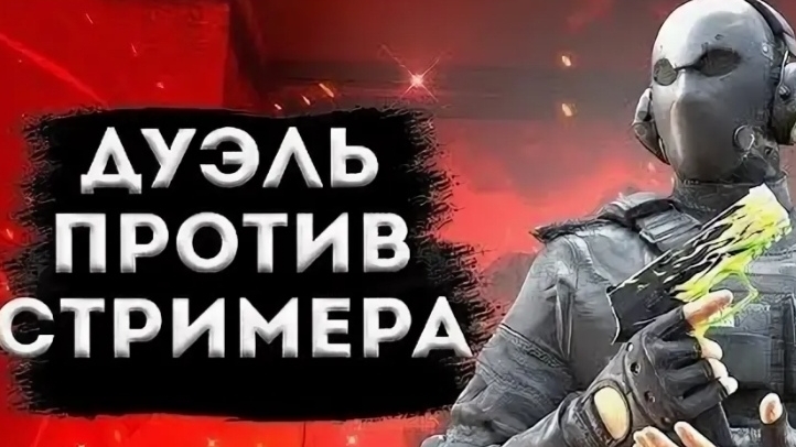 Дуэль против стримера