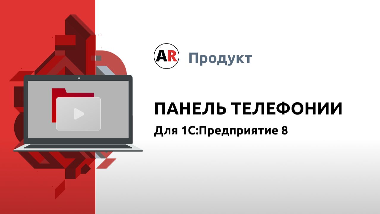Панель телефонии для 1С:Предприятие 8