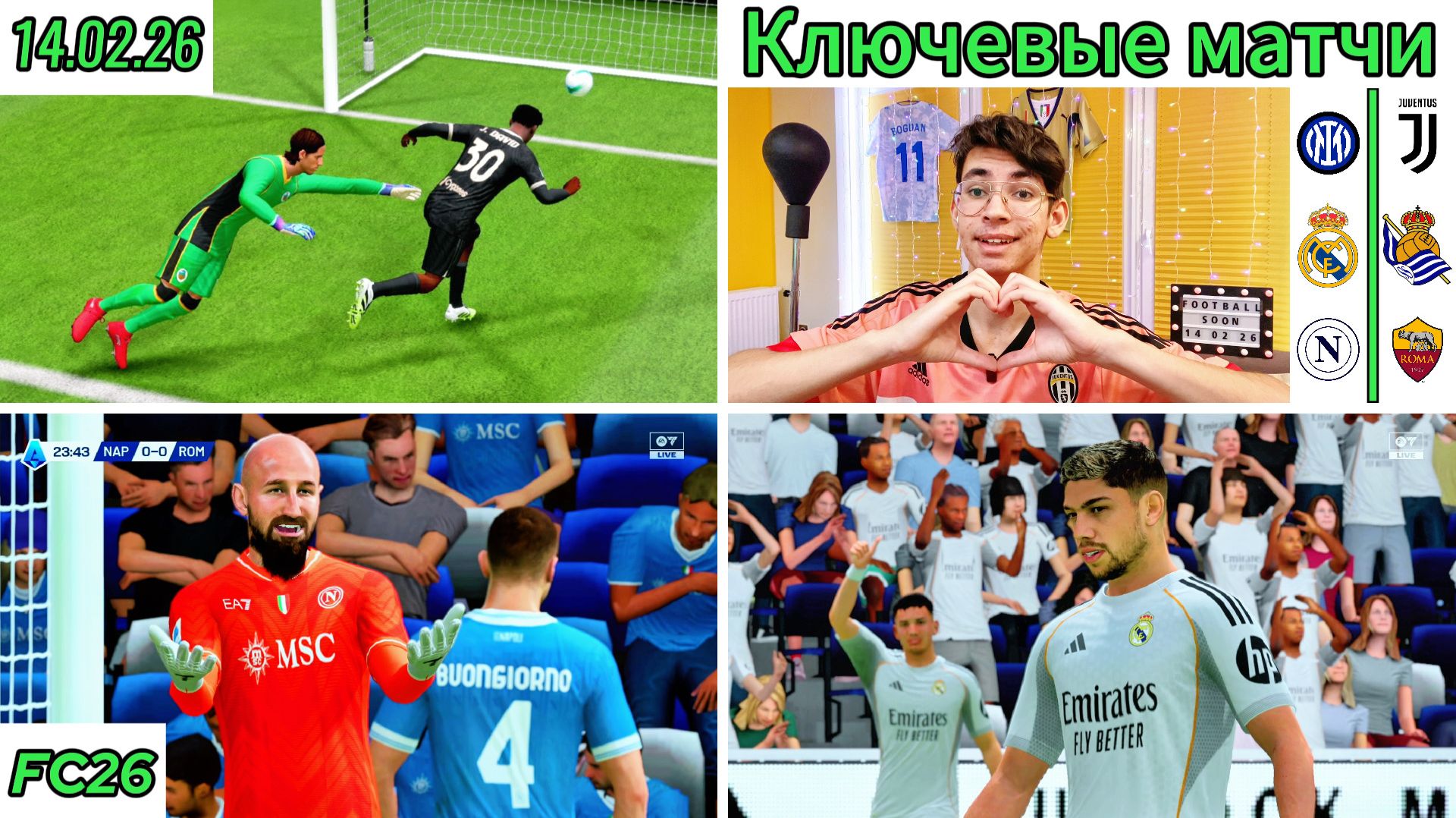 Интер, Ювентус, Реал Мадрид, Сосьедад, Наполи и Рома. Ключевые матчи недели (14.02.26) ПРОГНОЗ FC26