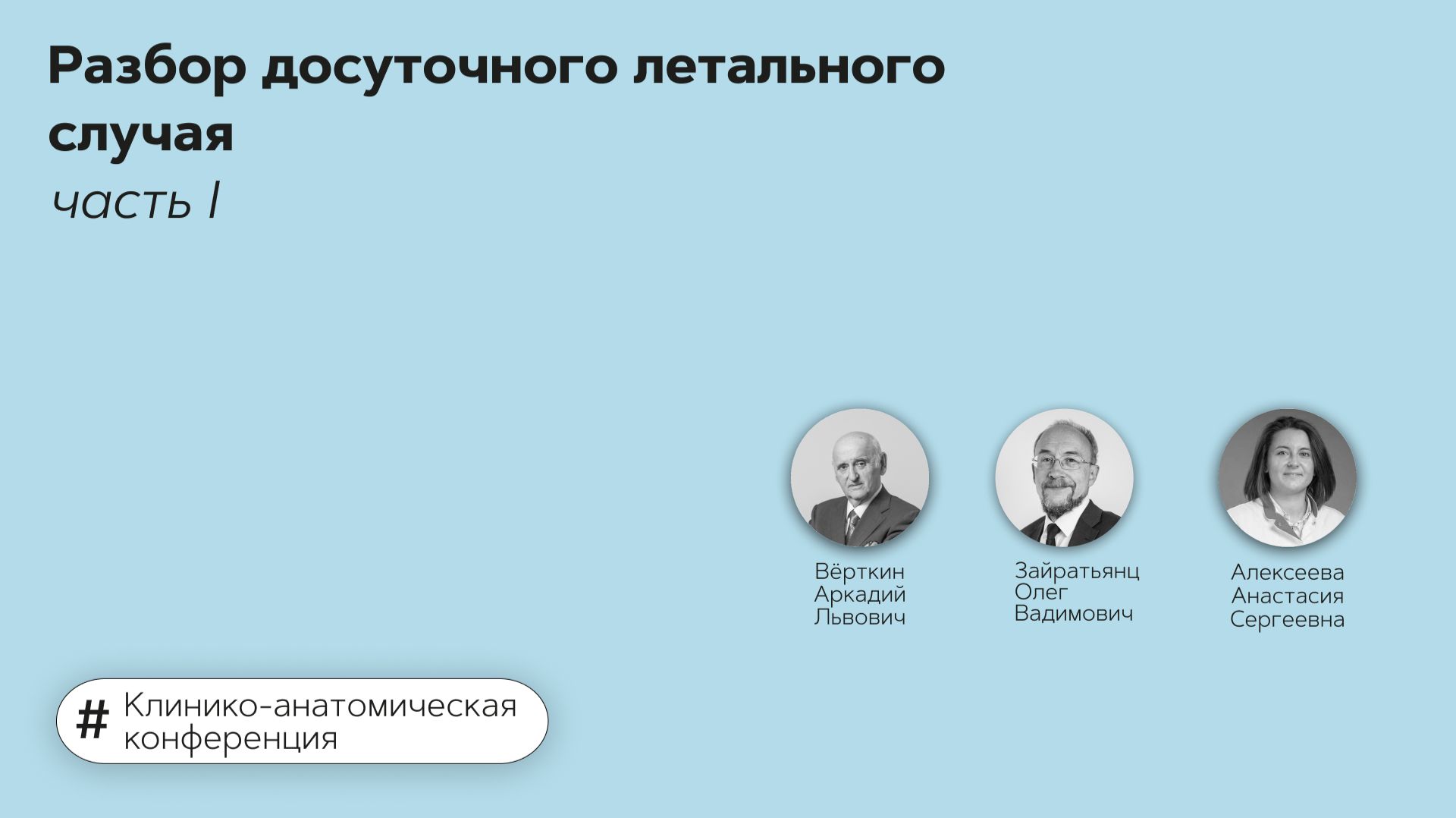 Разбор досуточного летального случая. Часть I