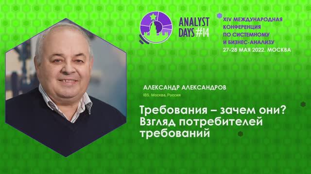 Analyst Days 14 — Александр Александров, Требования – зачем они? Взгляд потребителей требований