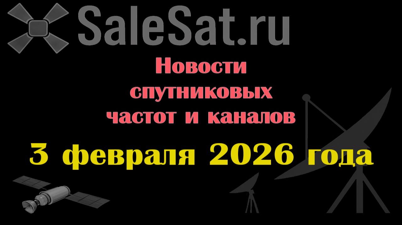 Новости спутниковых каналов и частот (транспондеров) от 03.02.26