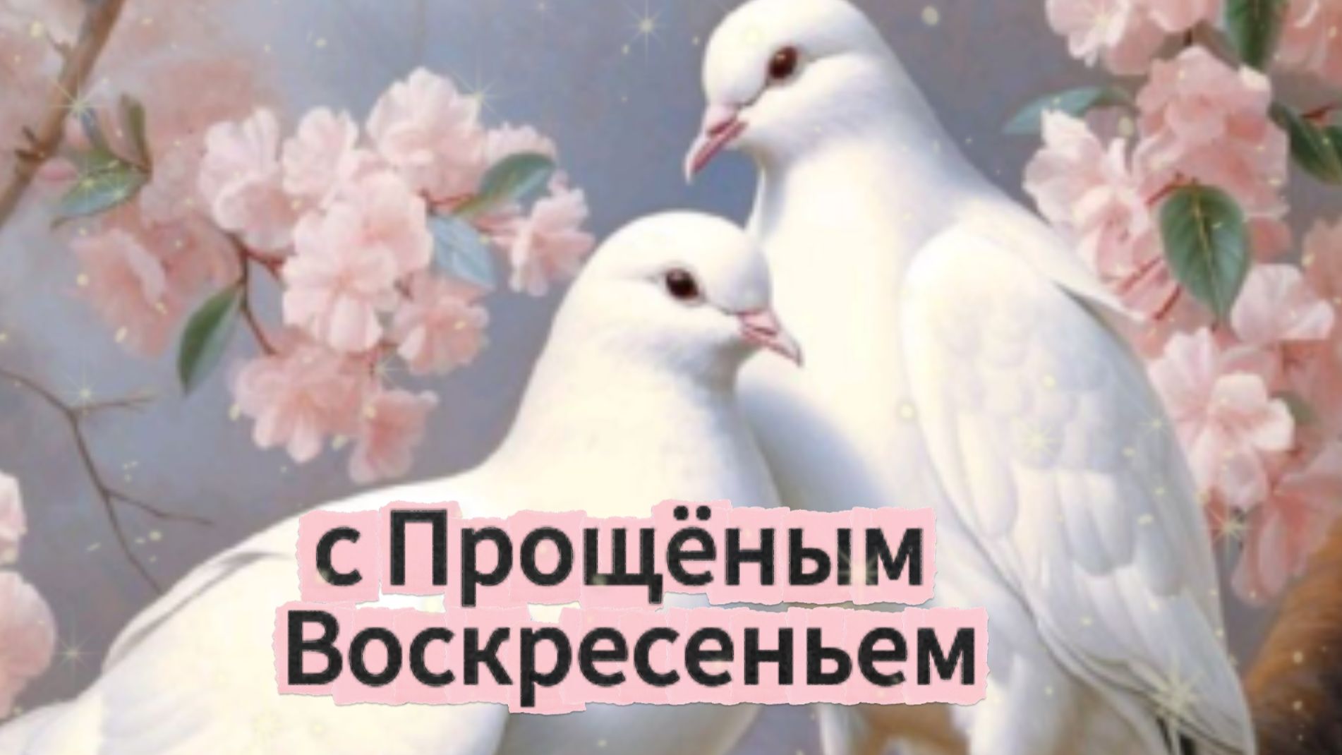 Самое красивое поздравление с Прощёным воскресеньем! ✨