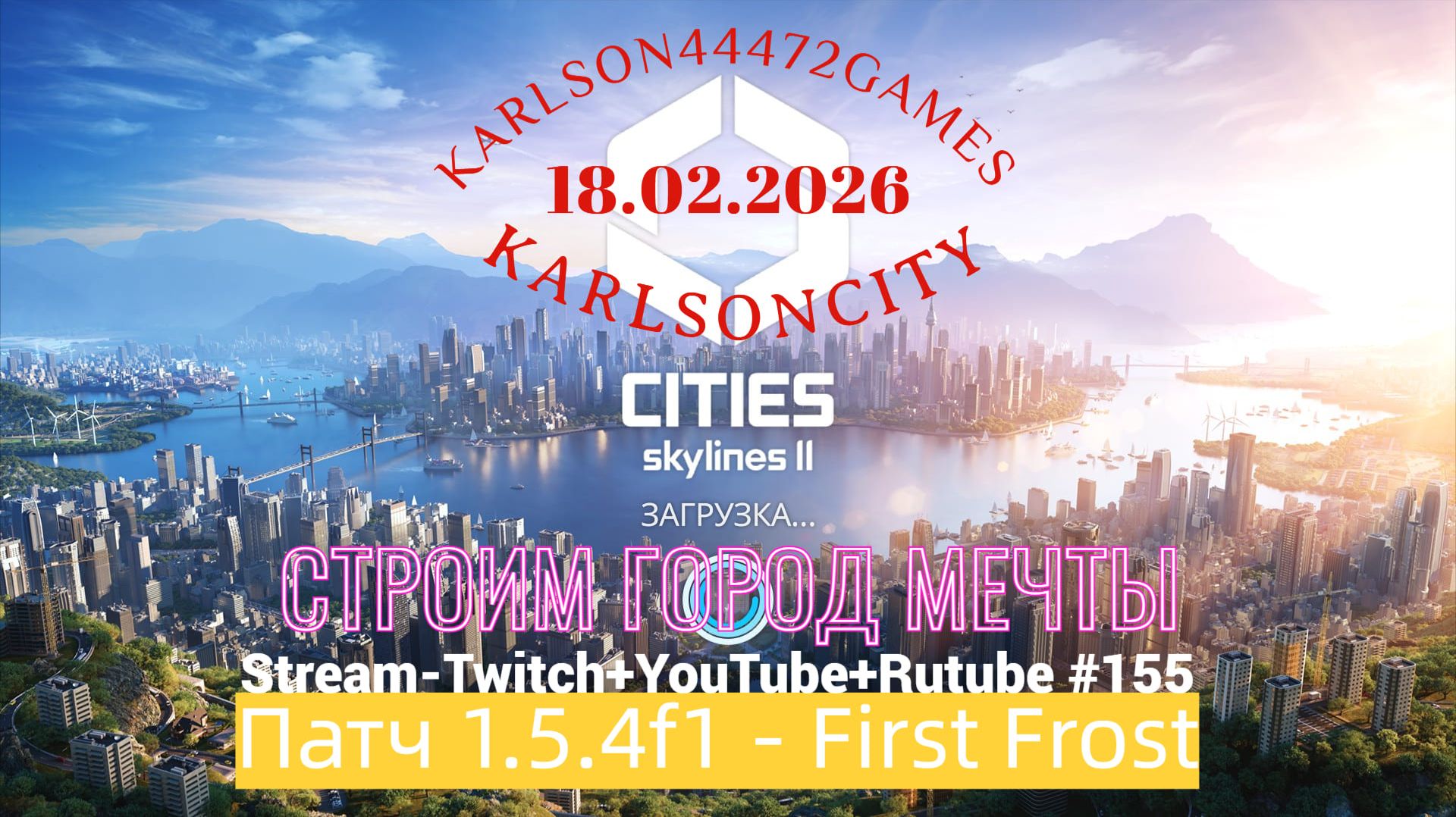 Cities Skylines II / Патч 1.5.4f1 - First Frost / Stream - Twitch + YouTube +Rutube #155
