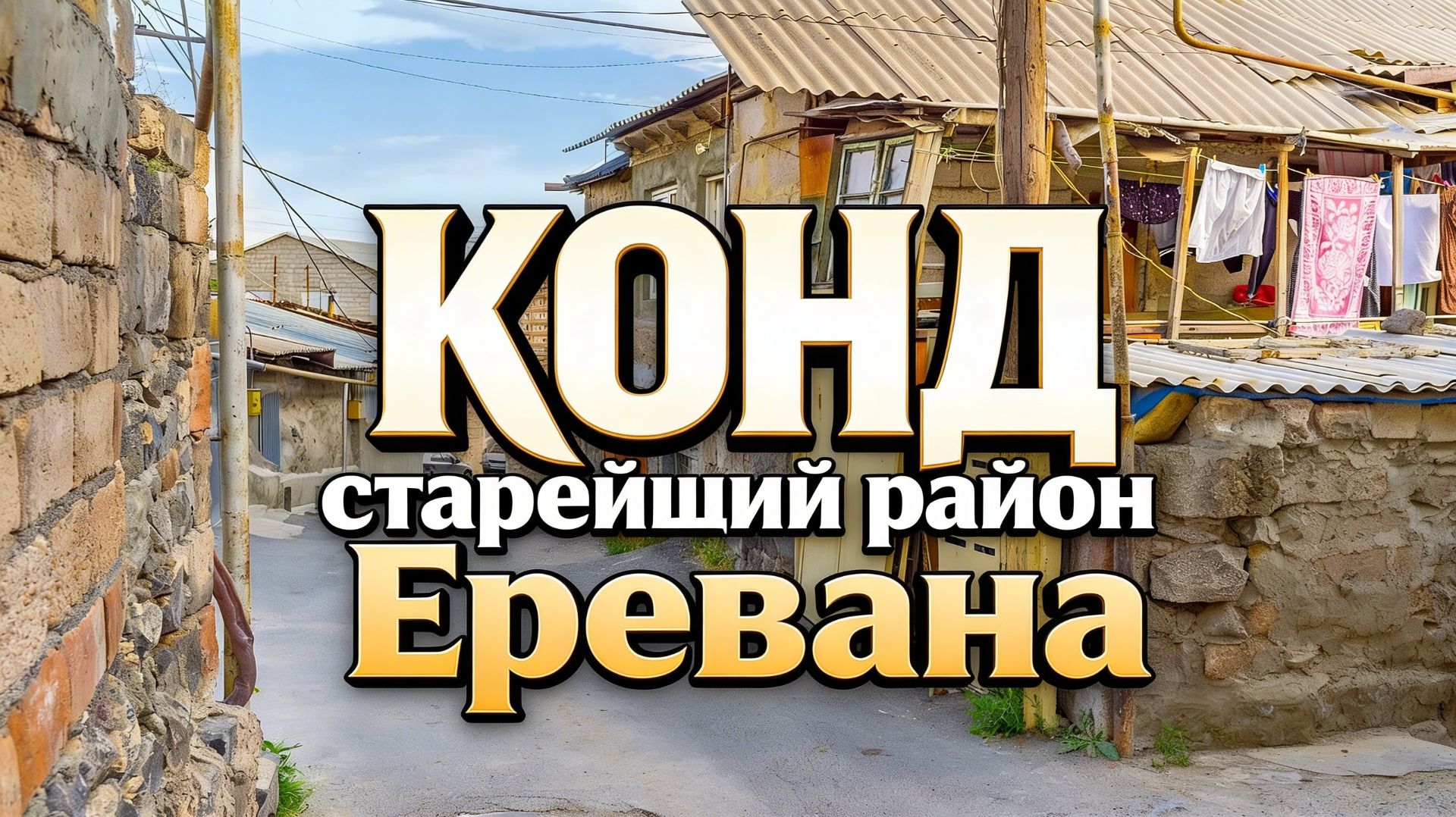 Конд старейший район Еревана