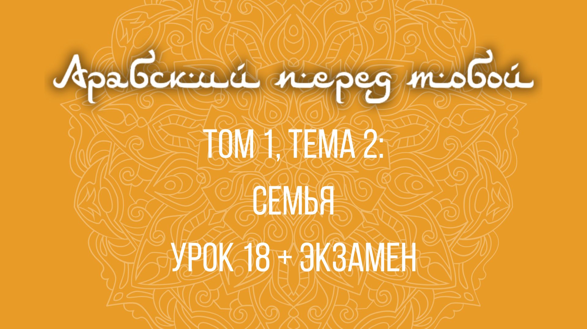 Арабский язык с нуля | Арабия байна ядайк | Том [1] | Урок №18
