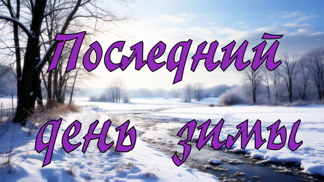 Последний день Зимы.Очень красивая песня о зиме.Yulevna,Стихи Лидии Захарчук.