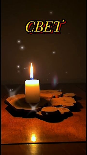 #Свет"стихи Виталия Морозова проект #@Clubbonfire #клубобщийкостер