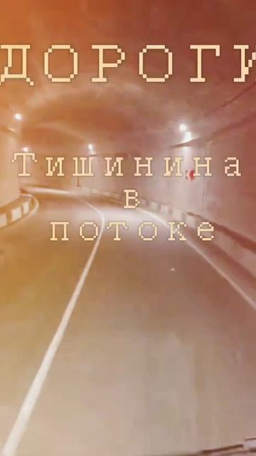 #Дороги" стихи Виталия Морозова проект #@Clubbonfire #клубобщийкостер