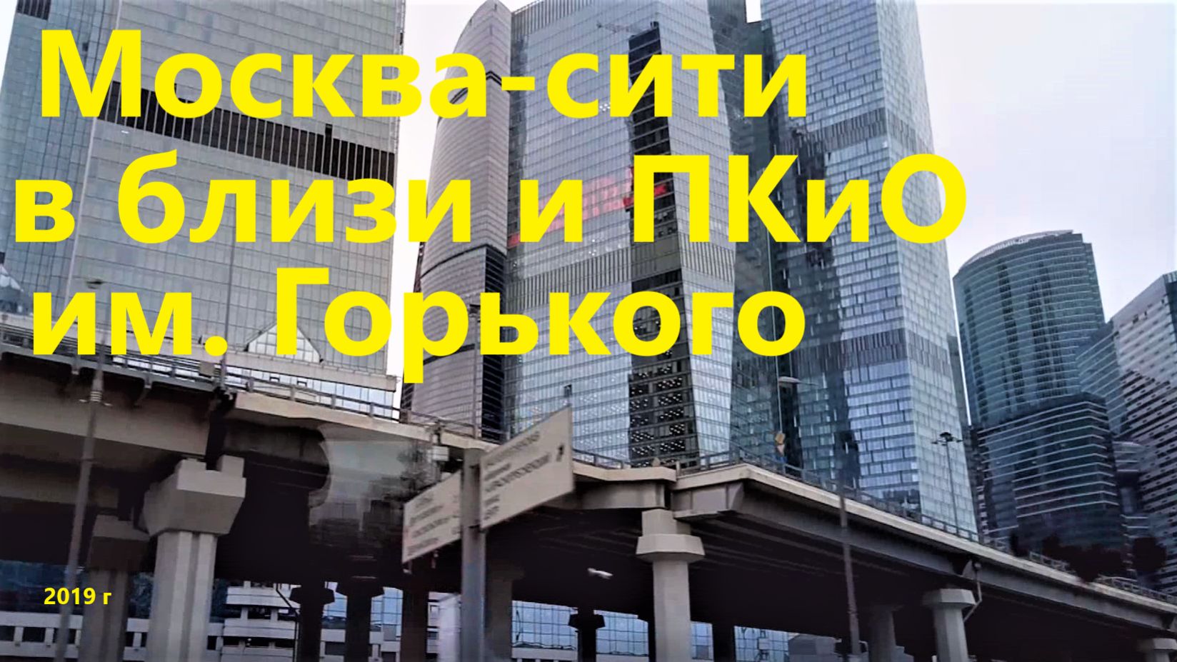 Москва-сити вблизи и ПКиО имени Горького, 2019 г.