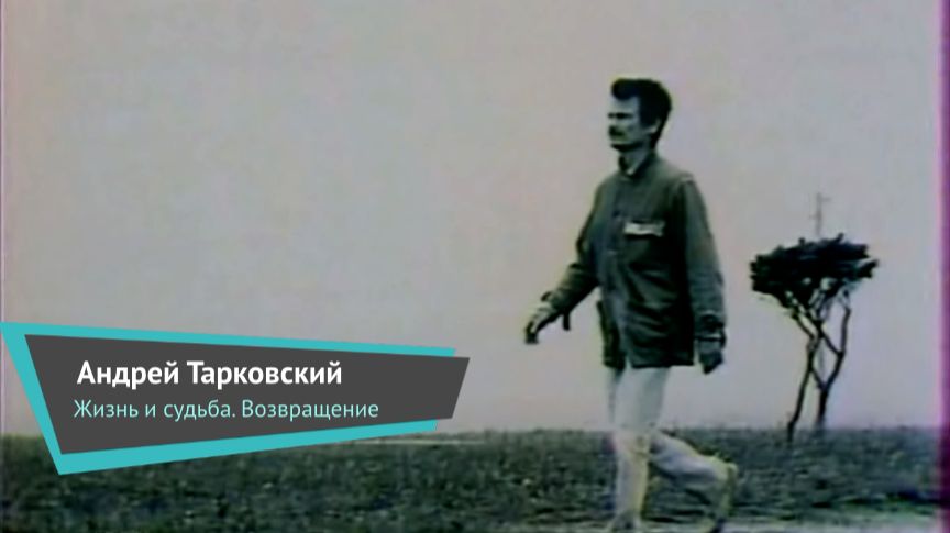 andrej.tarkovskij.1.zhizn.i.sudba_2.vozvraschenie