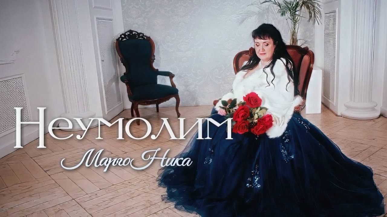 Неумолим - МаргоНика.