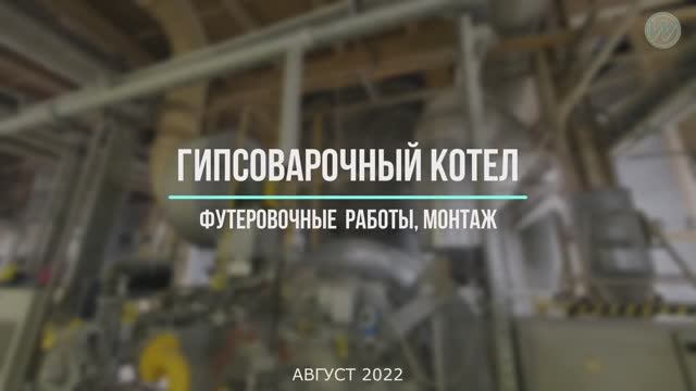 3  Гипсоварочный котел. Наша команда