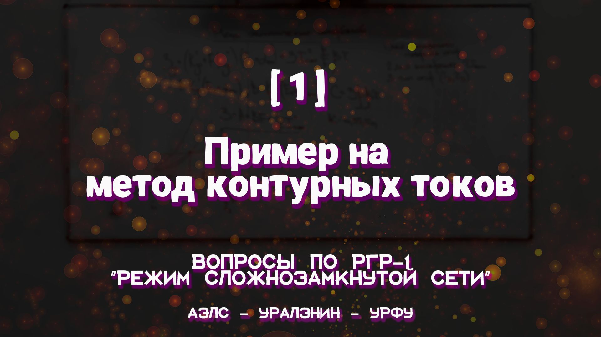 [1] - Пример на метод контурных токов