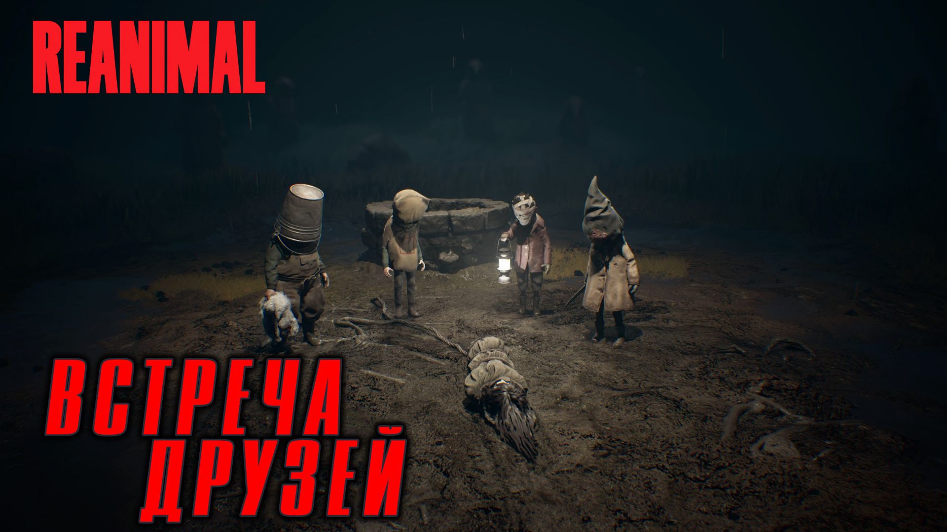 REANIMAL #6 ВСТРЕЧА ДРУЗЕЙ