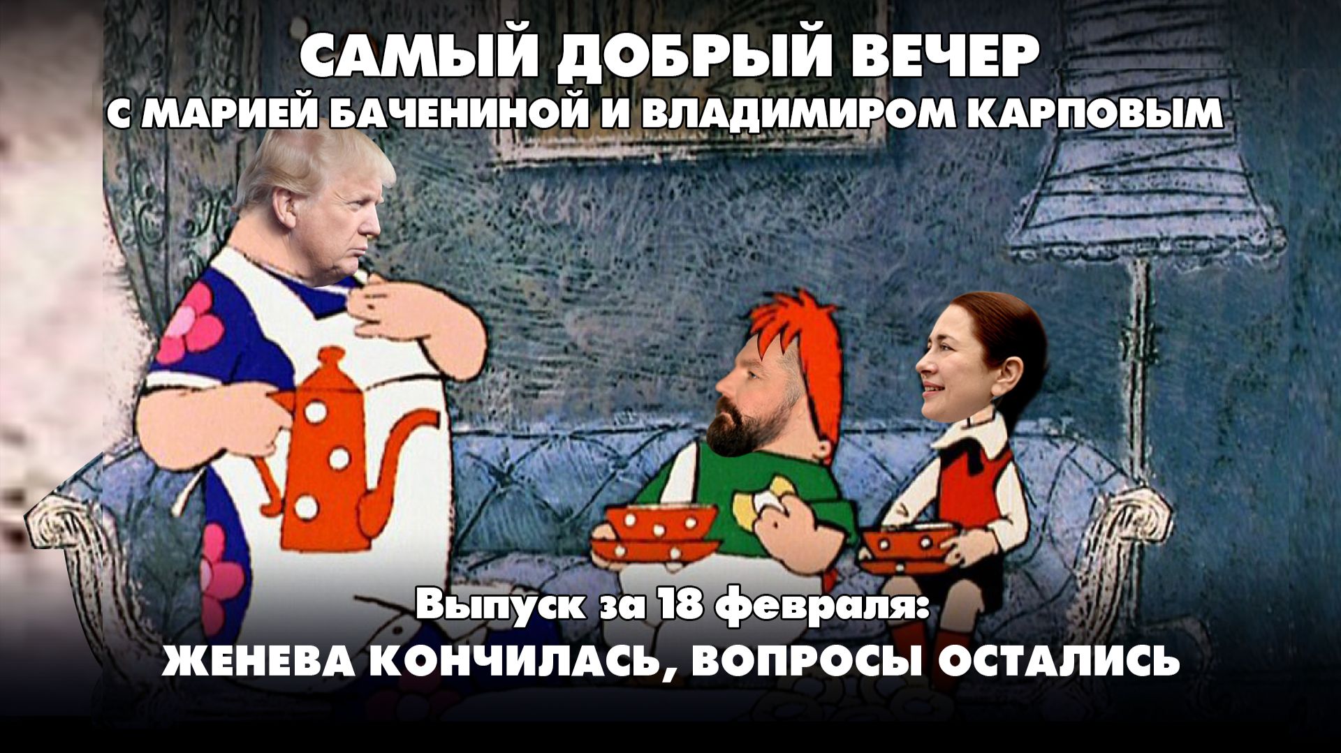 Женева кончилась, вопросы остались | 18.02.2026