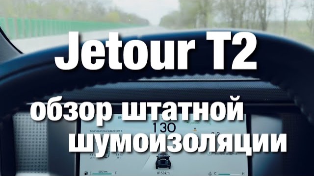Шумоизоляция автомобиля Jetour T2. Обзор штатной (заводской) шумоизоляции Джетура.