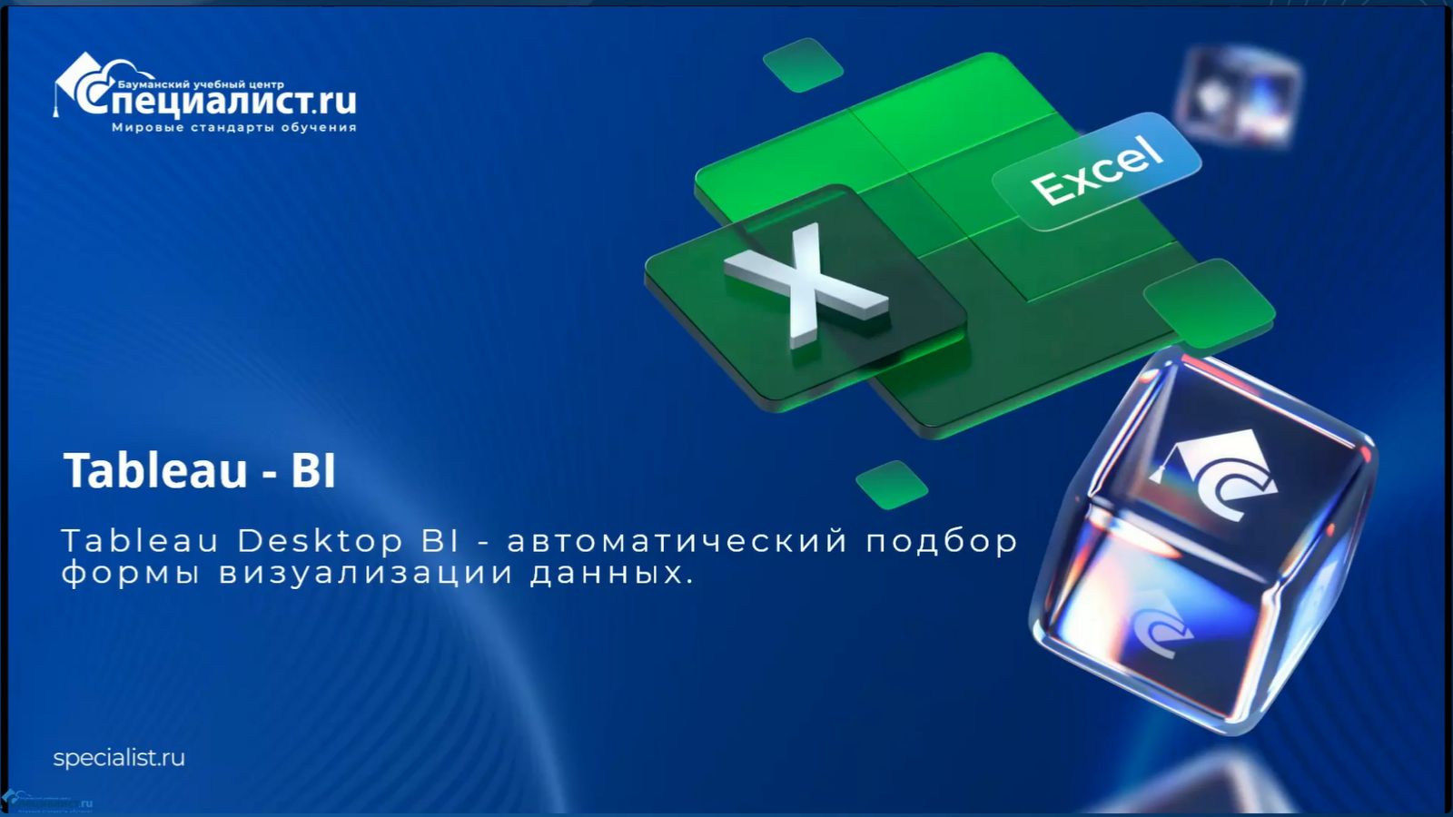 2026-02-05. Специалист. Tableau Desktop BI - автоматический подбор формы визуализации данных