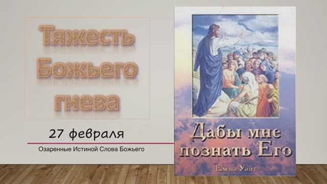 Дабы мне познать Его. Е Уайт 27 Февраля Тяжесть Божьего гнева.