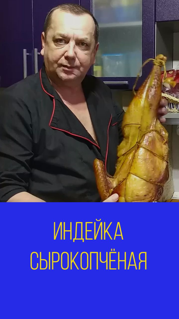 Индейка сырокопчёная или как закоптить индейку. Мальковский Вадим
