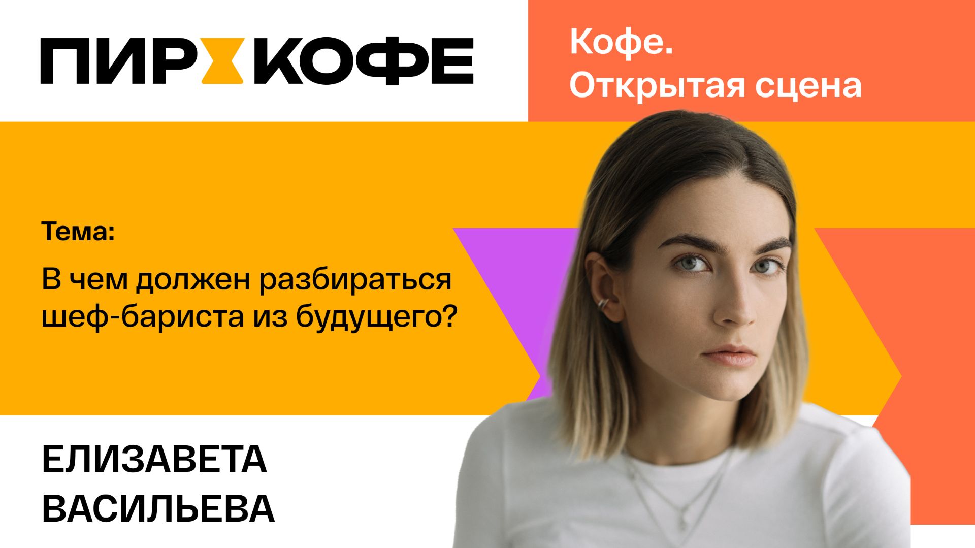 ПИР-Кофе 2025. Елизавета Васильева. В чем должен разбираться шеф-бариста из будущего.