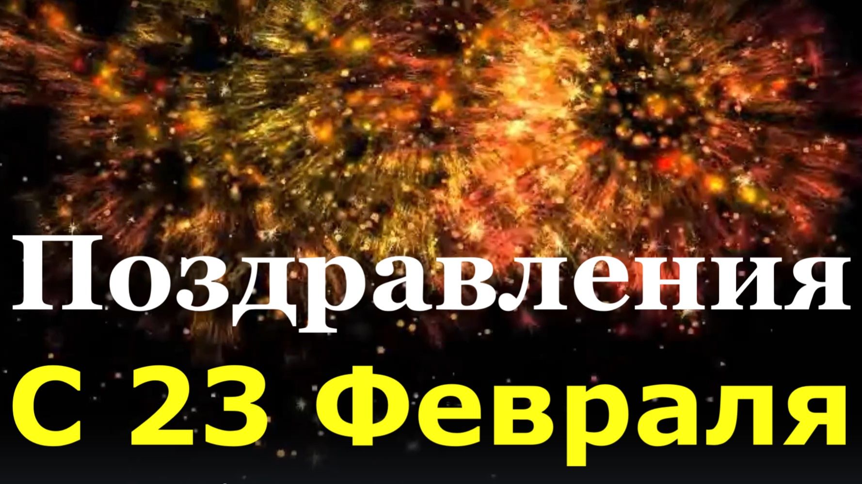 Поздравления с 23 Февраля Самому лучшему защитнику Отчизны!
