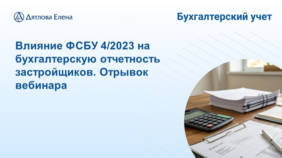 Застройщики. Особенности составления бухгалтерской отчетности за 2025г.