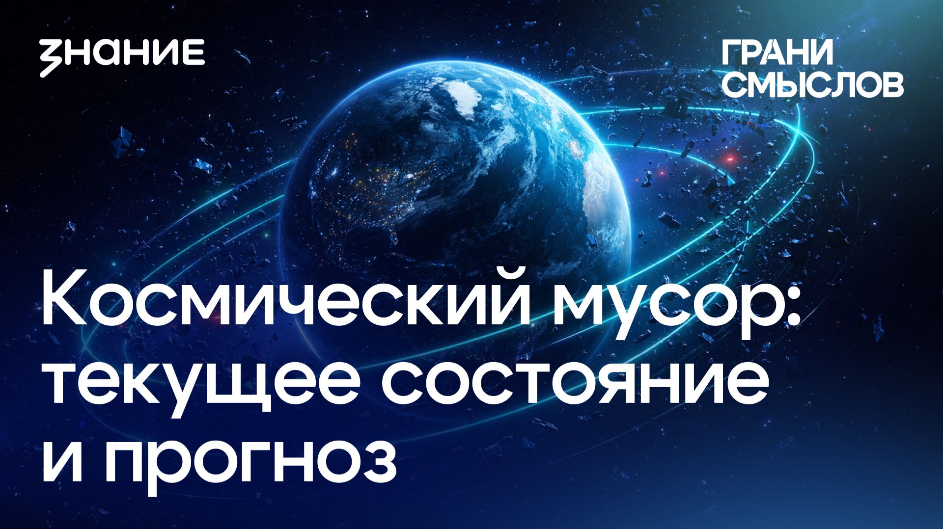 Грани смыслов | Игорь Усовик | Космический мусор: текущее состояние и прогноз