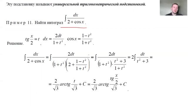 Неопределенный интеграл. 7а Интегралы от тригонометрии (универсальная тригонометрическая подст-ка)