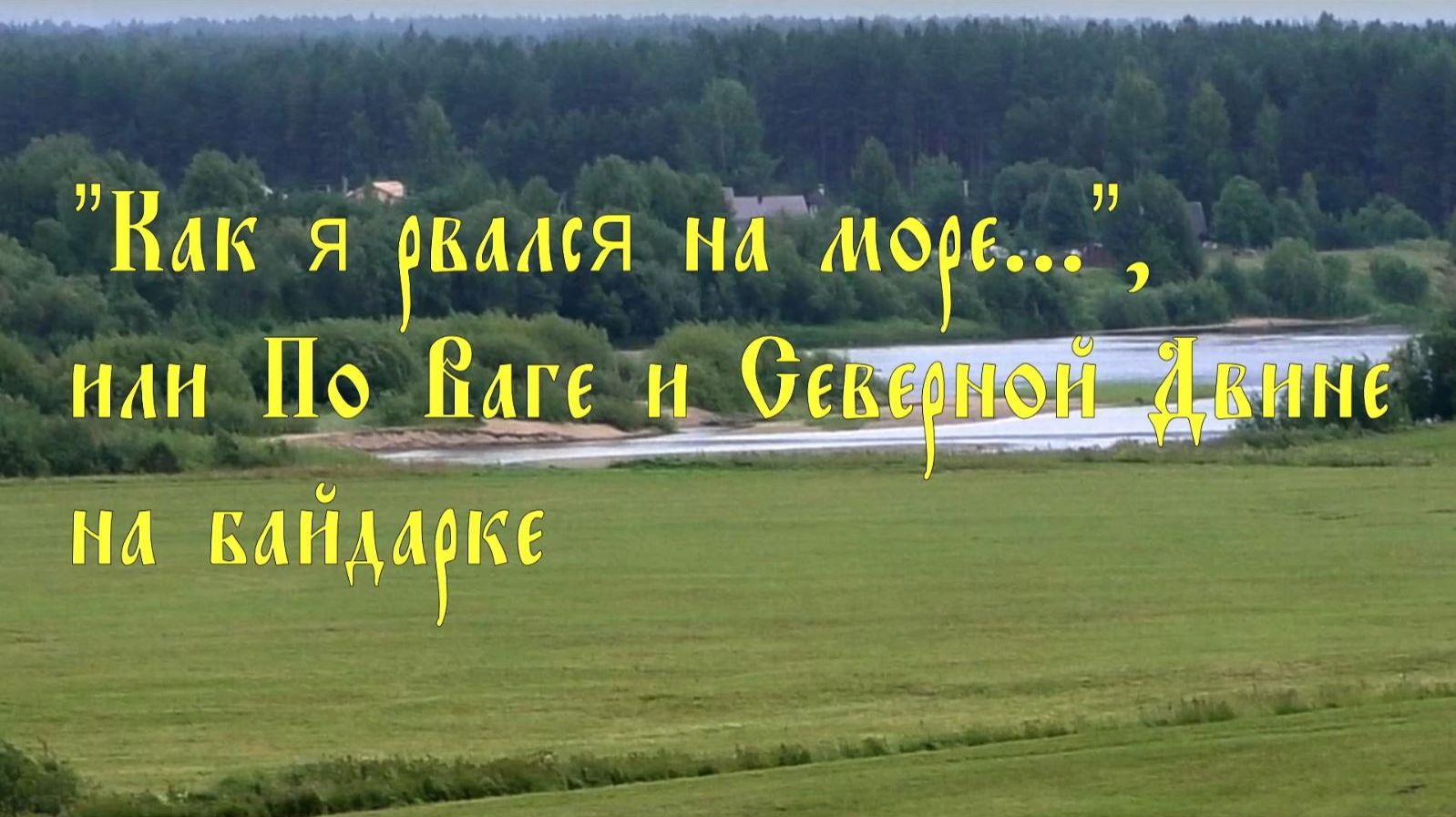 "Как я рвался на море...", или По Ваге и Северной Двине на байдарке