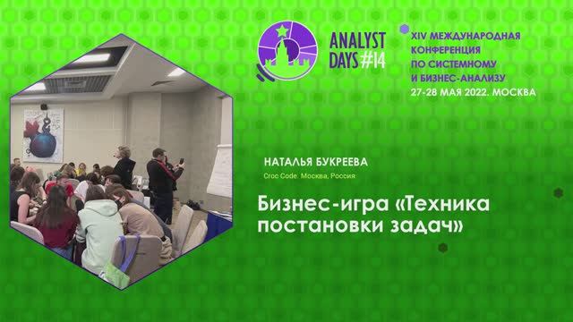 Analyst Days 14 — Наталья Букреева, Бизнес-игра "Техника постановки задач"
