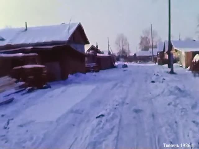 1986 год. Тюмень. Улицы поселка ДОК "Красный Октябрь".