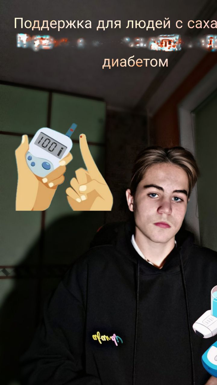 ПОДДЕРЖКА ЛЮДЕЙ С САХАРАНЫМ ДИАБЕТОМ. (не диабет управляет вами, а вы диабетом)...