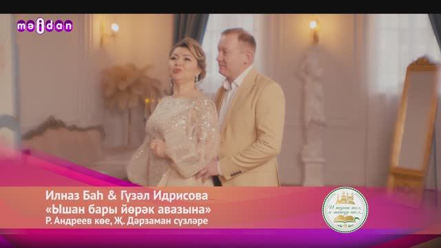 Илназ Баһ & Гүзәл Идрисова – «Ышан бары йөрәк авазына»