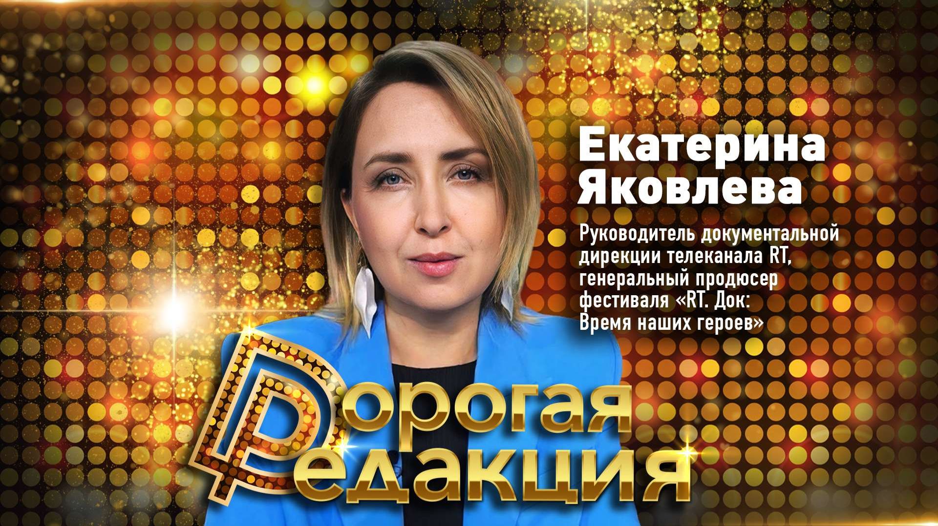 Екатерина Яковлева: о фестивале «RT.Док:Время наших героев»,героизме документалистов и простых людей