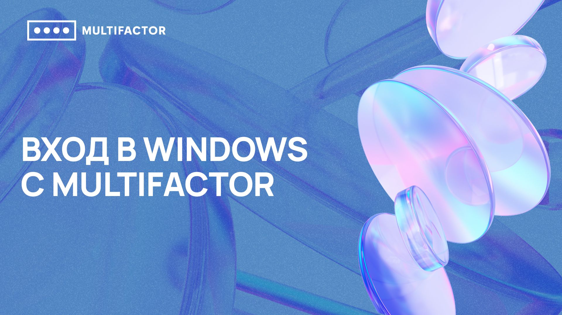 Вход в Windows с MULTIFACTOR