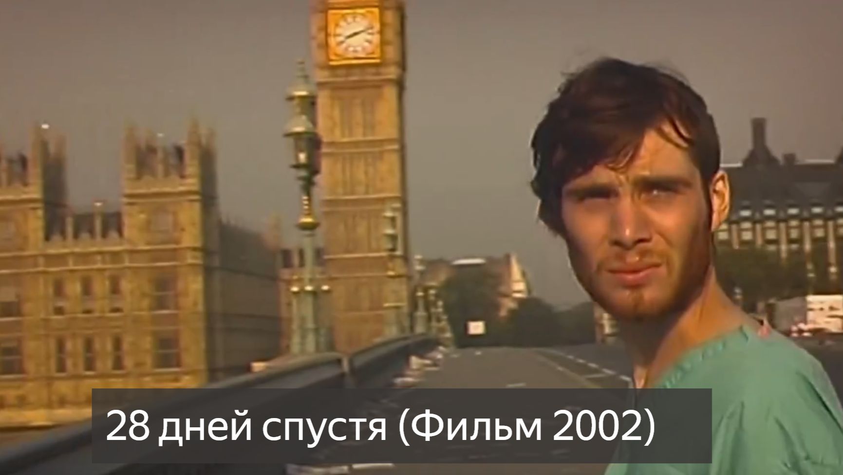 Фильм 28 дней спустя» 2002 год. (28 Days Later, 2002) Смотреть онлайн бесплатно