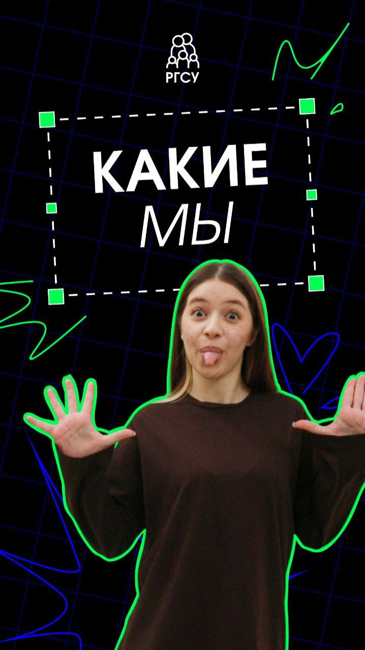 #Какие_мы