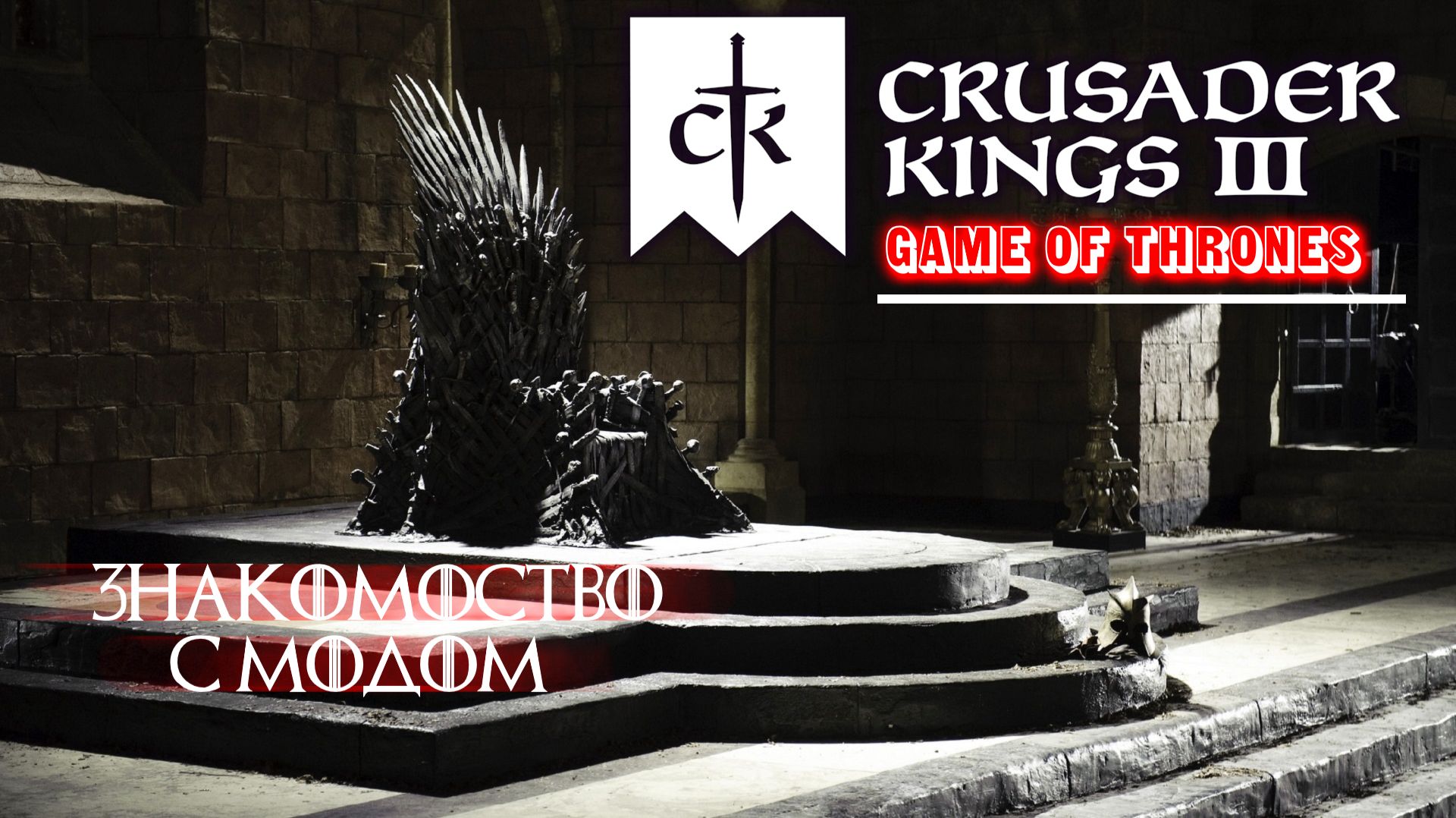 Crusader Kings III👑A Game of Thrones👑Знакомство с модом
