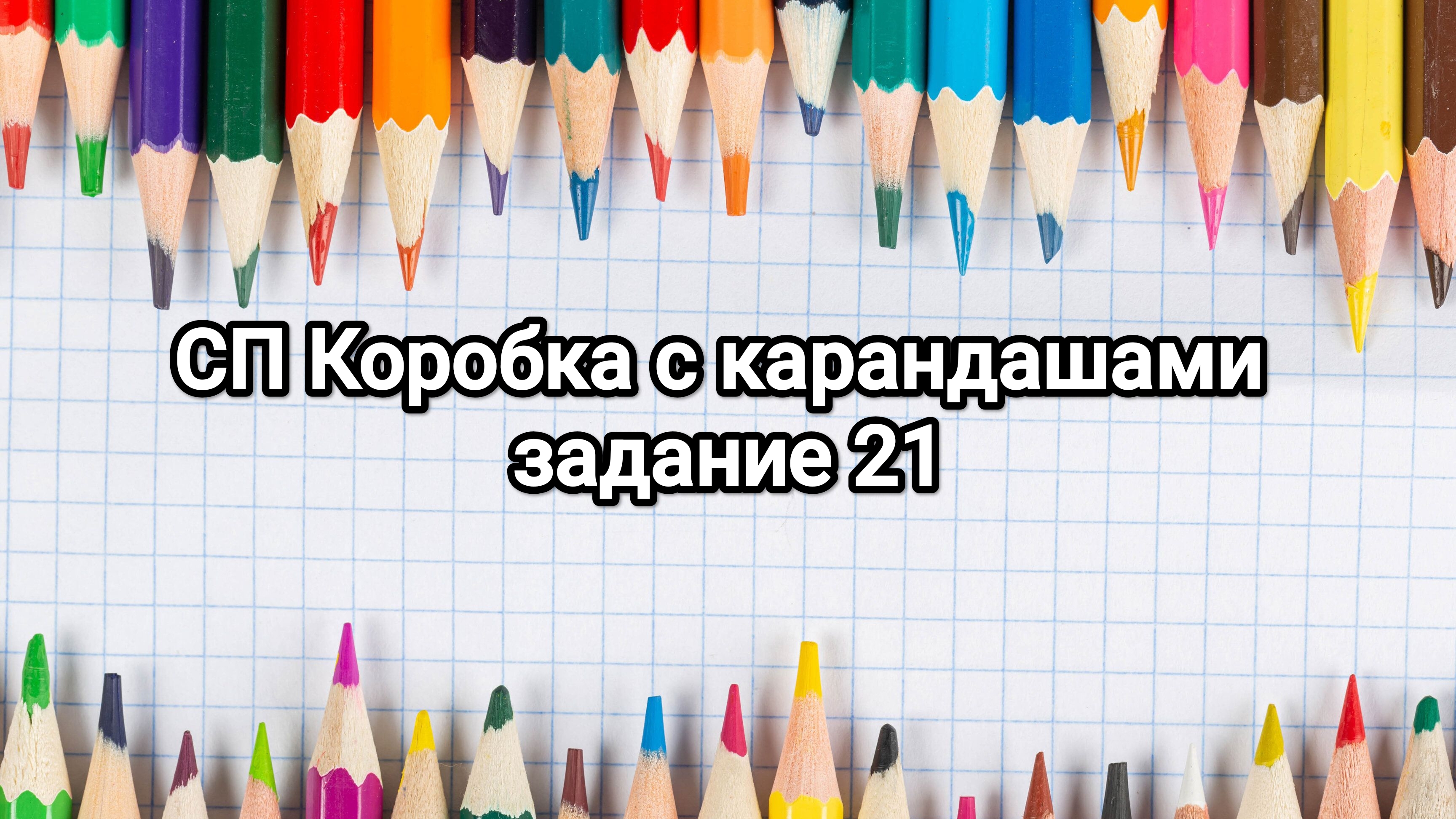 СП Коробка с карандашами, 21 задание
