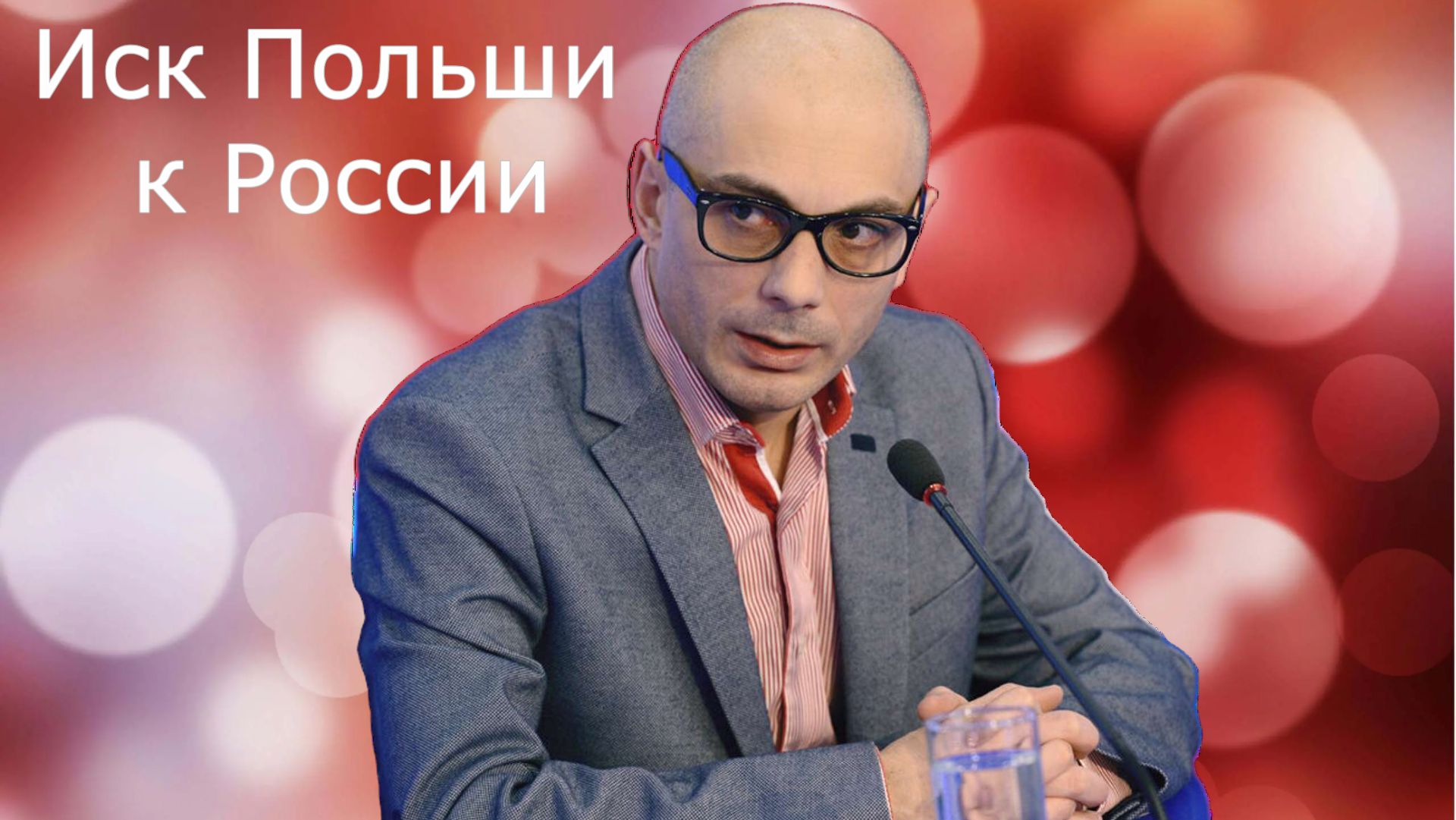 Армен Гаспарян - Почему Россия не умеет отстаивать свои интересы