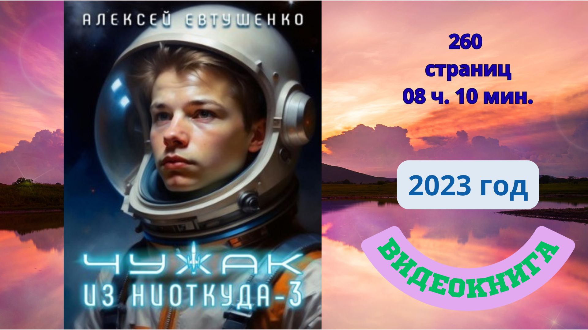 Аудиокнига Чужак из ниоткуда-3 - Алексей Евтушенко