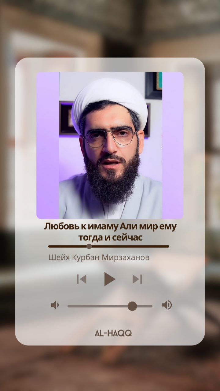 Любовь к имаму Али мир ему тогда и сейчас - Шейх Курбан Мирзаханов