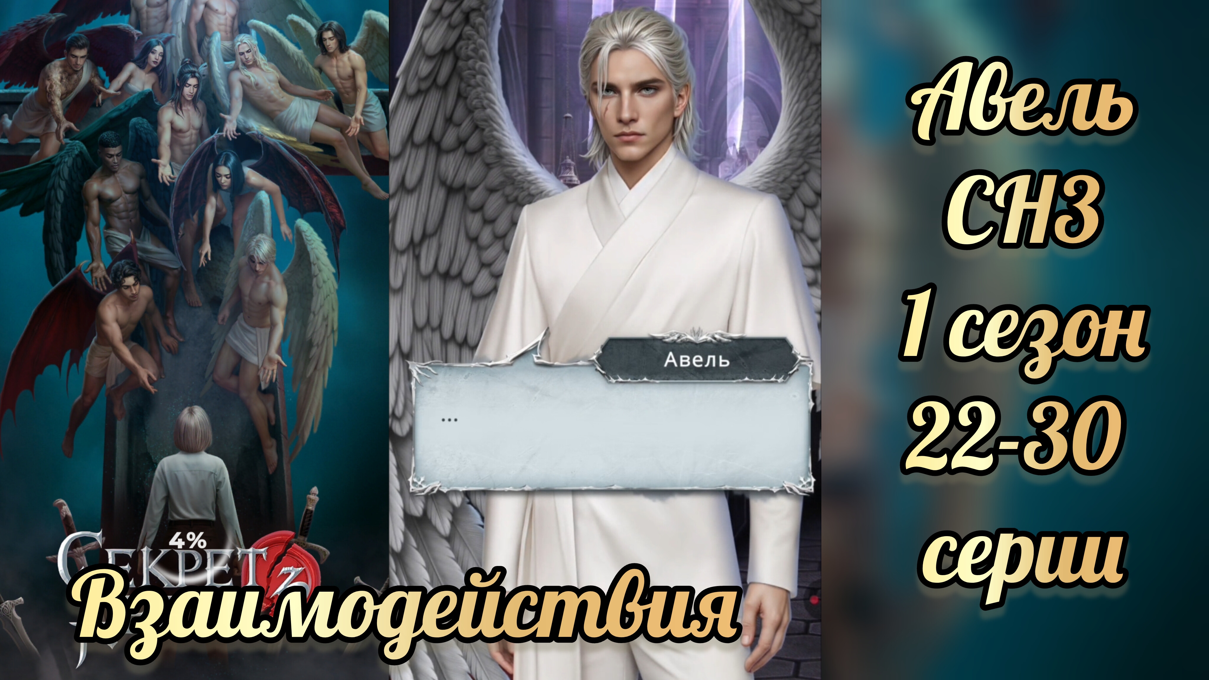 Секрет небес 3 1 сезон 22-30 серии. Сцены с Авелем.  Клуб романтики