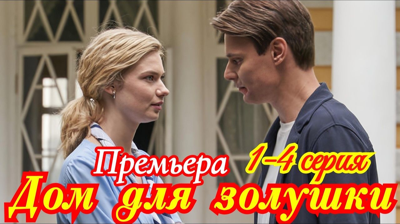 Дом для Золушки 1 2 3 4 серия анонс сериала