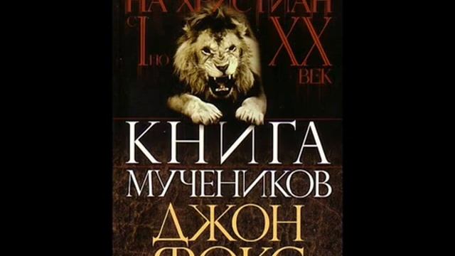 Книга мучеников (часть 1 из 8) - Джон Фокс